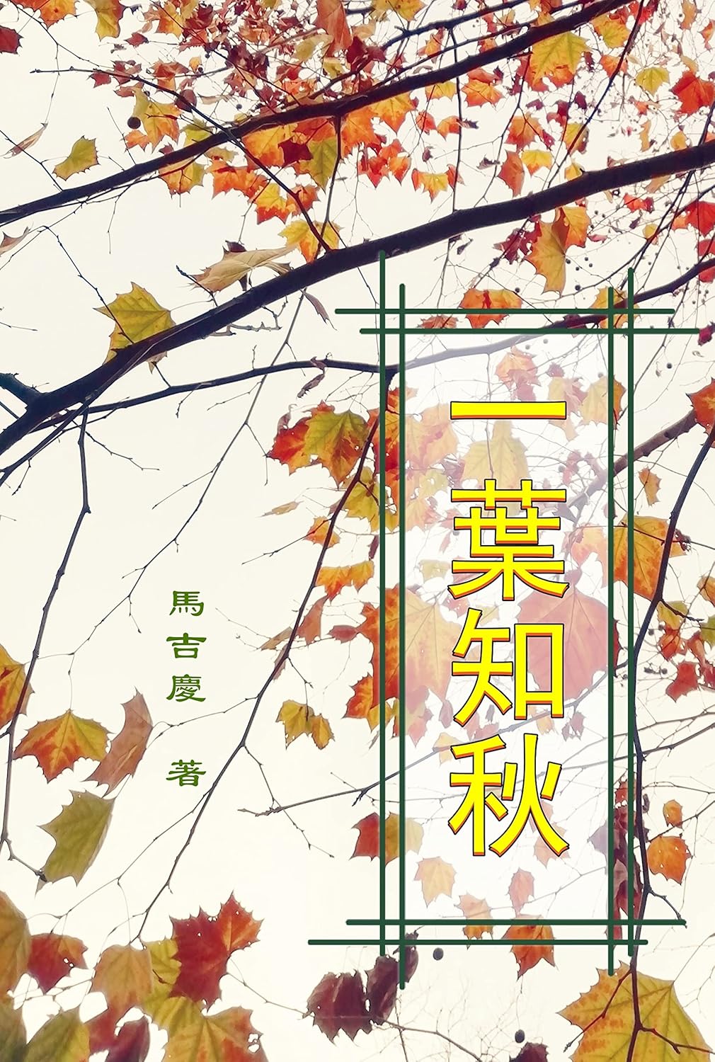 Amazon.co.jp: 一葉知秋: One Falling Leaf Written by Ma Jiqing (Traditional ...