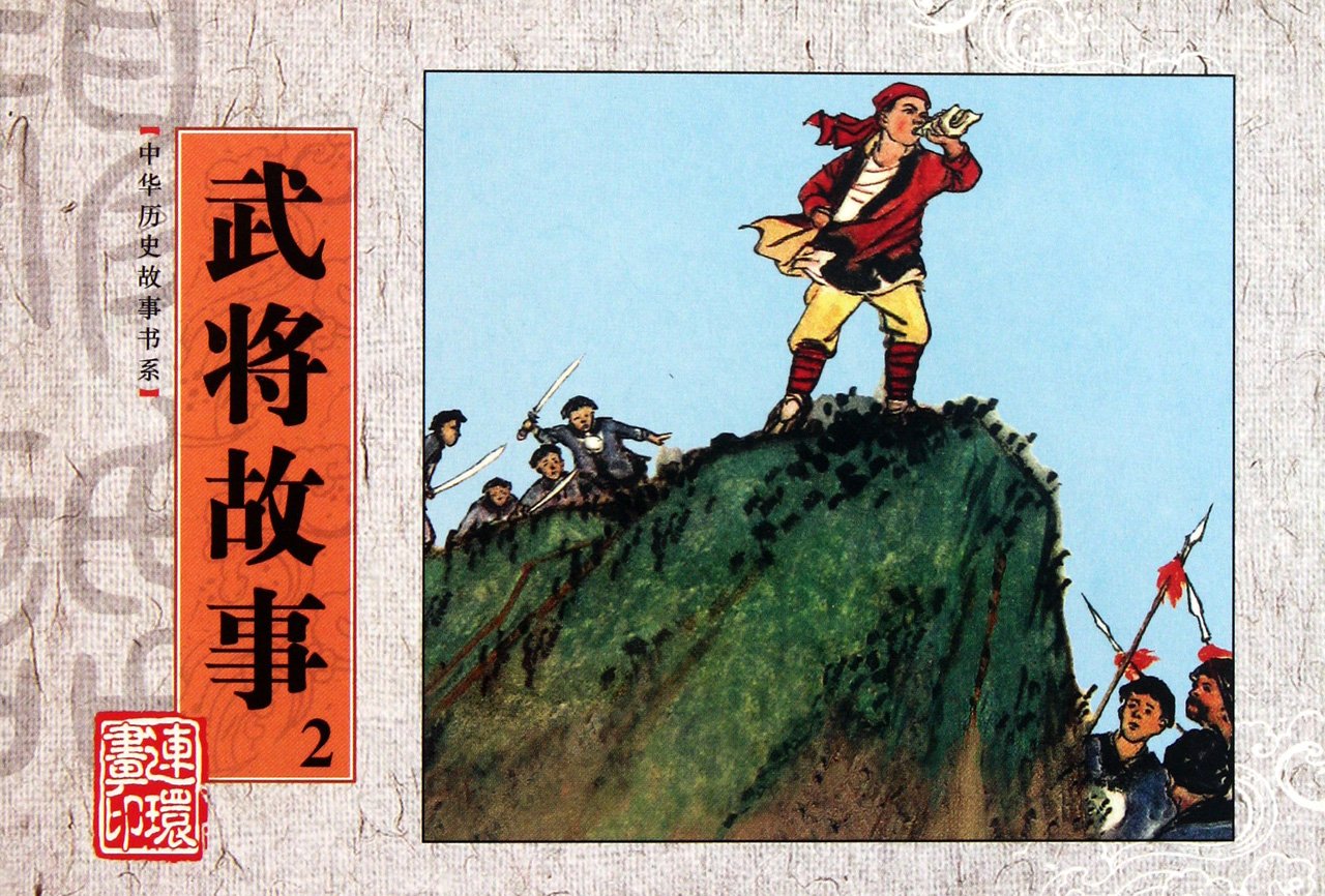 Amazon.com: Generals' Stories-2 (Chinese Edition): 9787505615915: ye ji ...