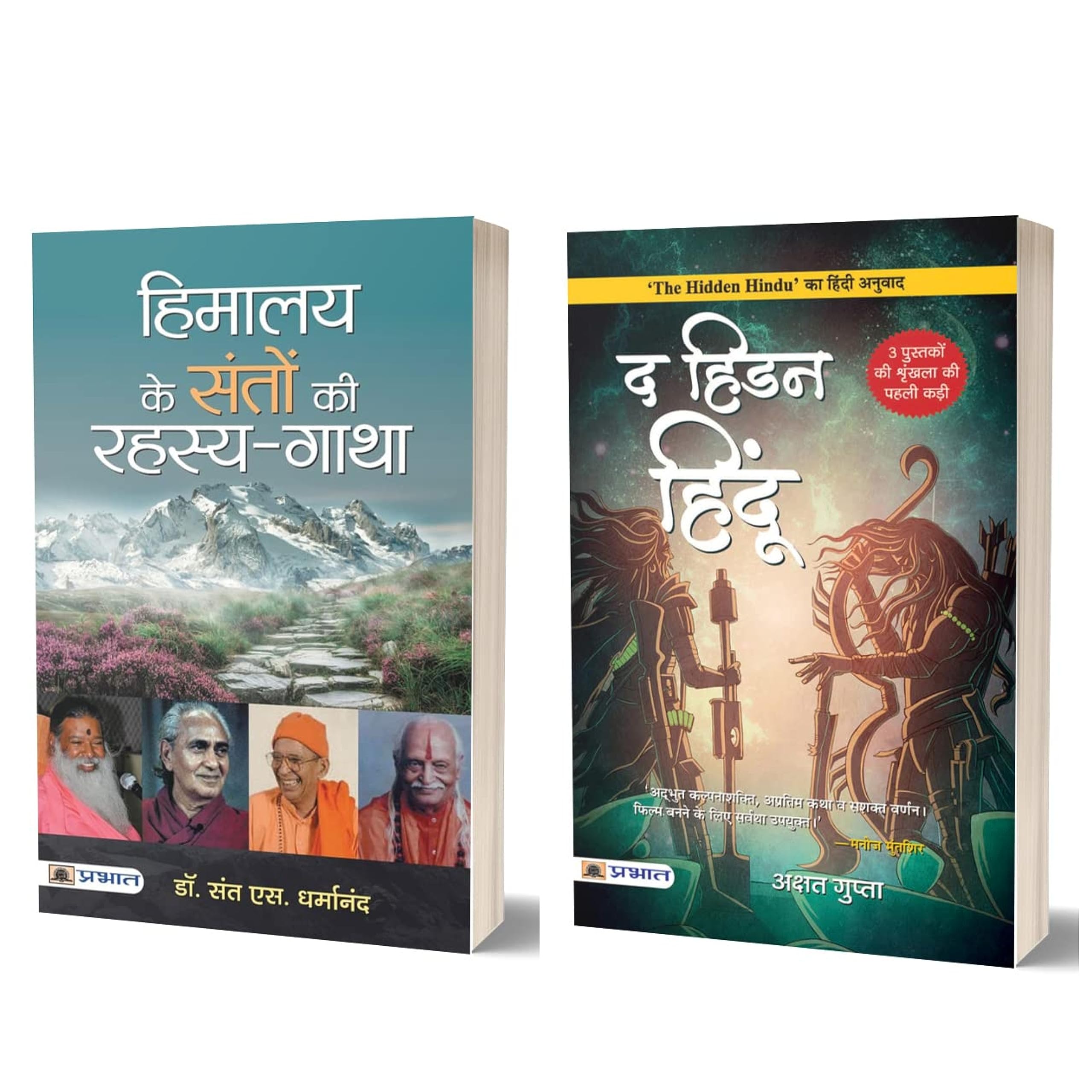 HIMALAYA KE SANTON KI RAHASYA-GATHA + The Hidden Hindu ( Books Set of 2 ...