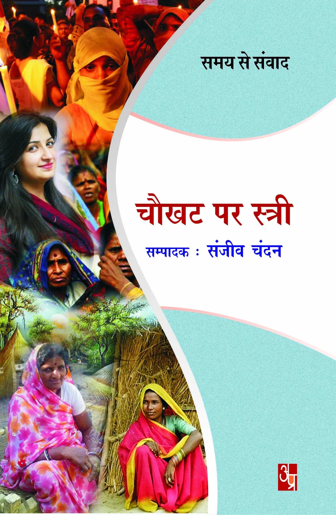 SAMAY SE SAMVAD: CHAUKAT PAR STRI : Ed. Sanjeev Chandan: Amazon.in: Books
