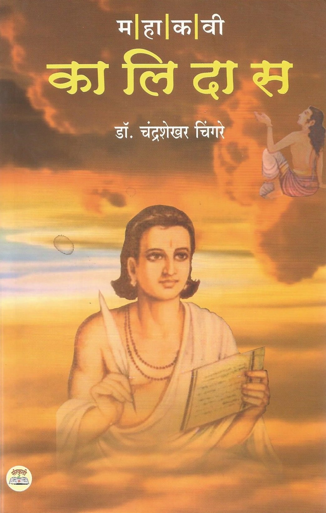 Mahakavi Kalidas