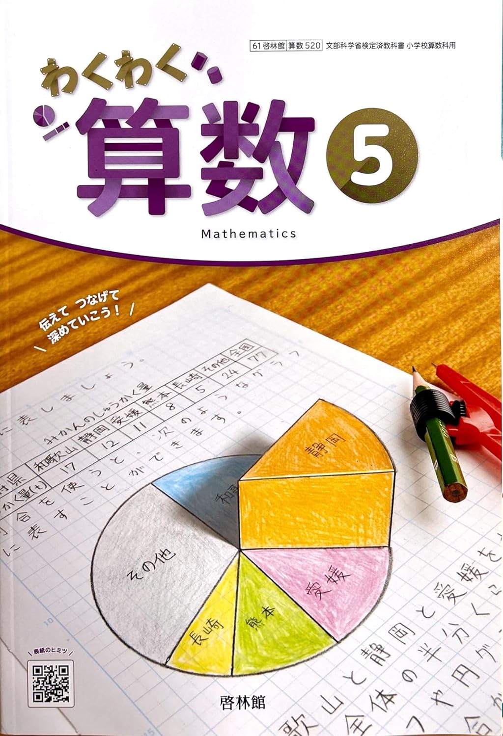 【算数520】わくわく 算数5[令和6年度]文部科学省検定済教科書 小学校算数科用 啓林館 | 啓林館 |本 | 通販 | Amazon