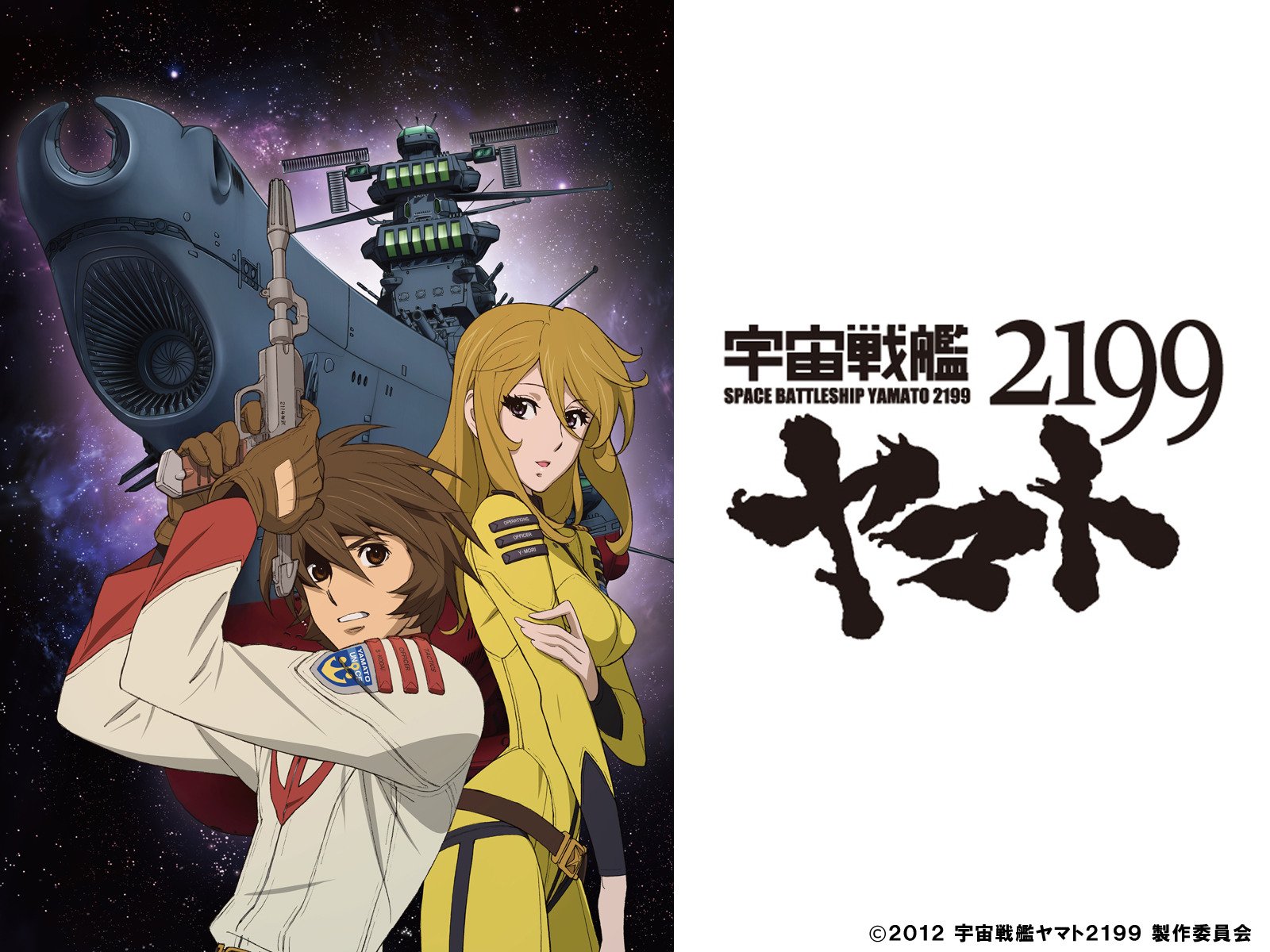 Amazon.co.jp: 宇宙戦艦ヤマト2199（TV版） : Prime Video