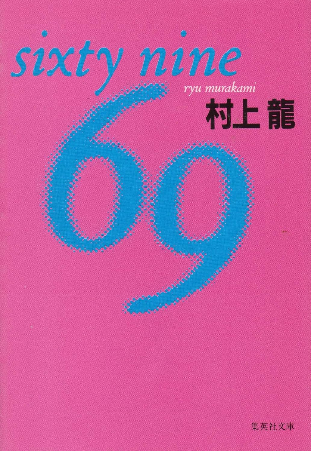 Amazon.com: 69 (Shueisha Shikusutinain): 9784087496284: Books