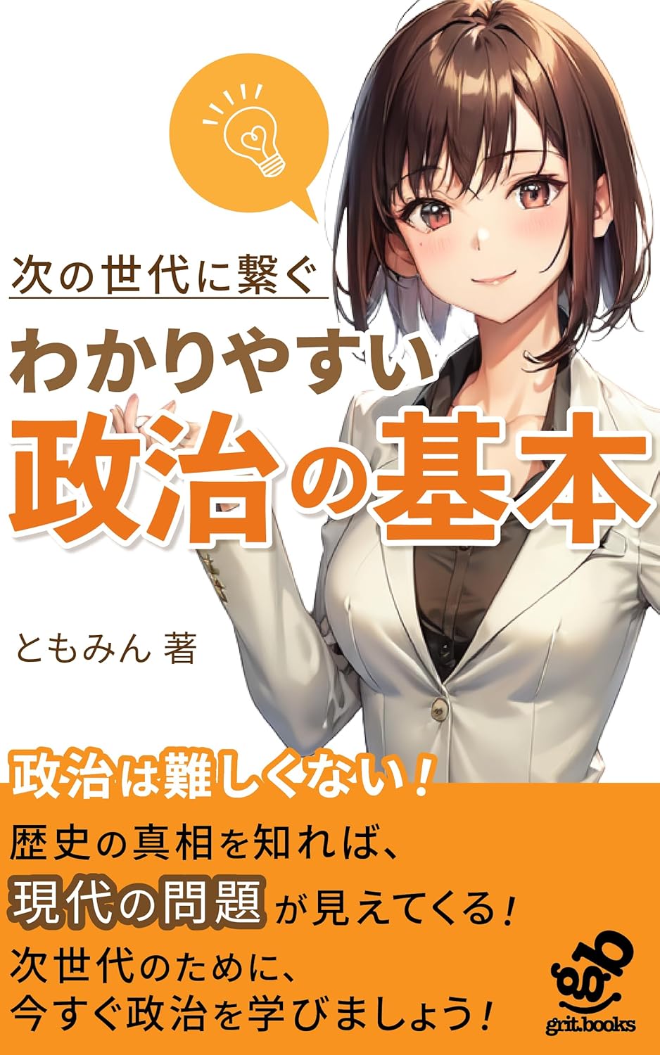 Amazon.co.jp: 次の世代に繋ぐ、わかりやすい政治の基本: 隠された歴史を紐解いて見えてくるもの (grit.books) eBook : ともみん, grit.books: 本