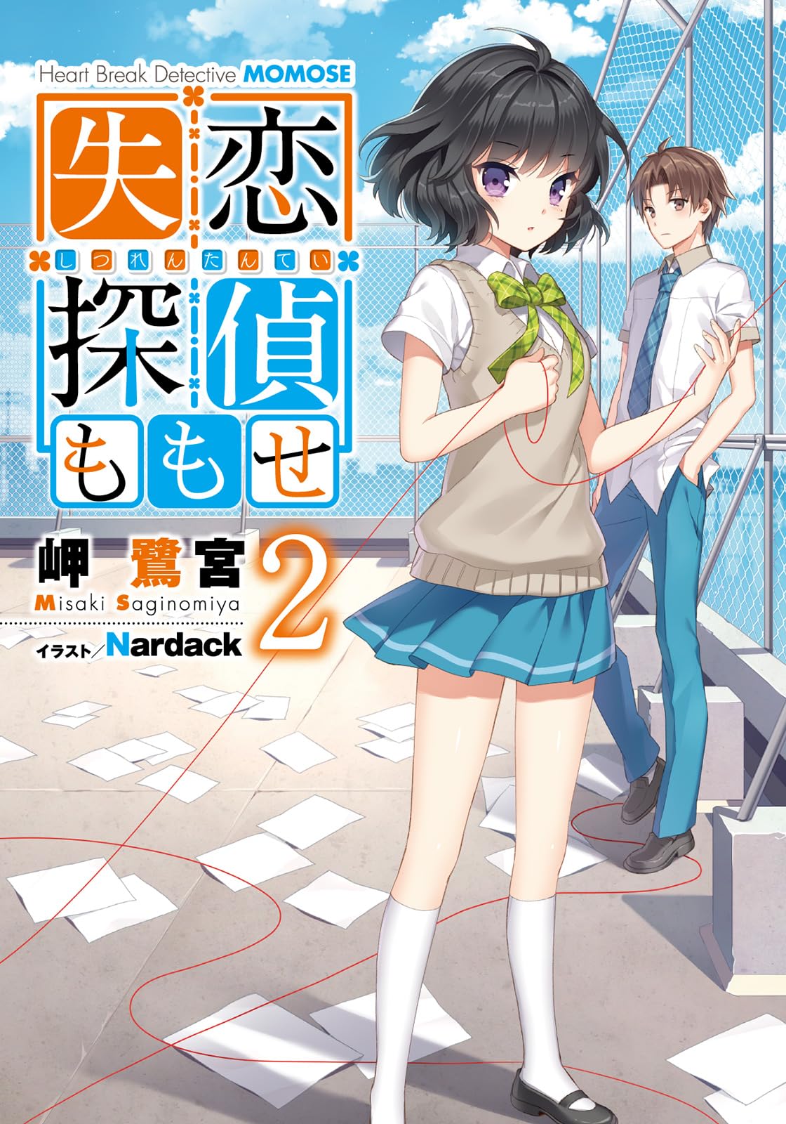 Amazon.co.jp: 失恋探偵ももせ2 (電撃文庫) : 岬 鷺宮, Nardack: 本