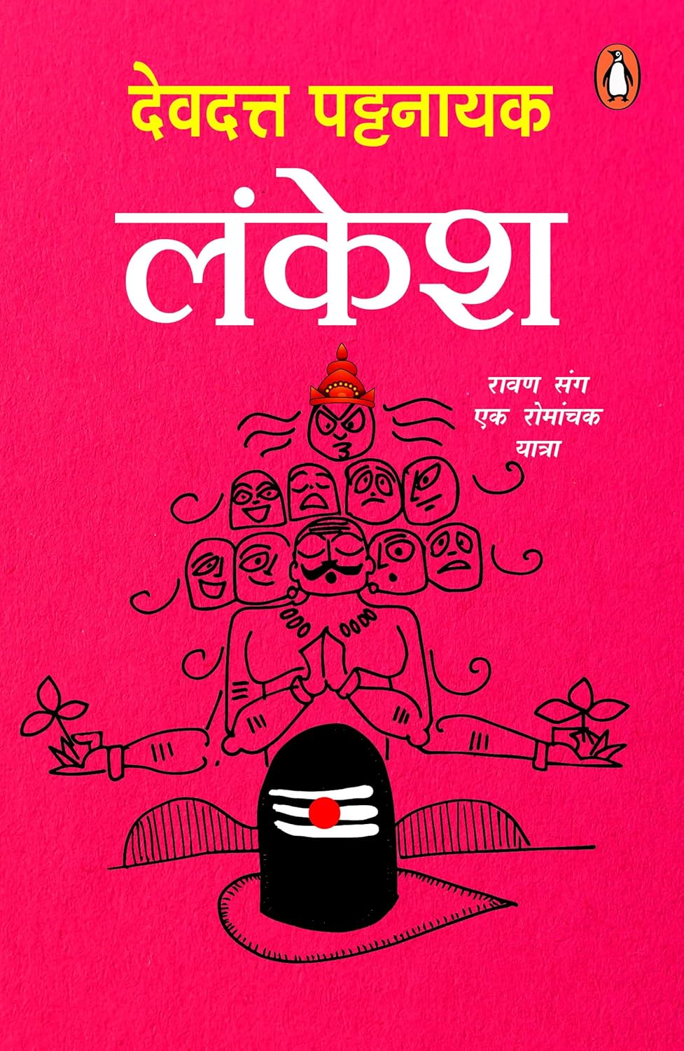 Buy Lankesh / लंकेश: Ravan Sang Ek Romanchak Yatra /रावण संग एक रोमांचक ...