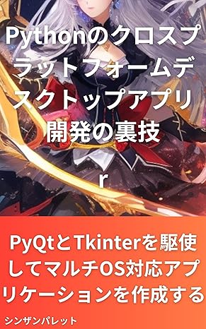 Amazon.co.jp: Pythonのクロスプラットフォームデスクトップアプリ開発の裏技～PyQtとTkinterを駆使してマルチOS対応アプリケーションを作成する～ eBook : r ...
