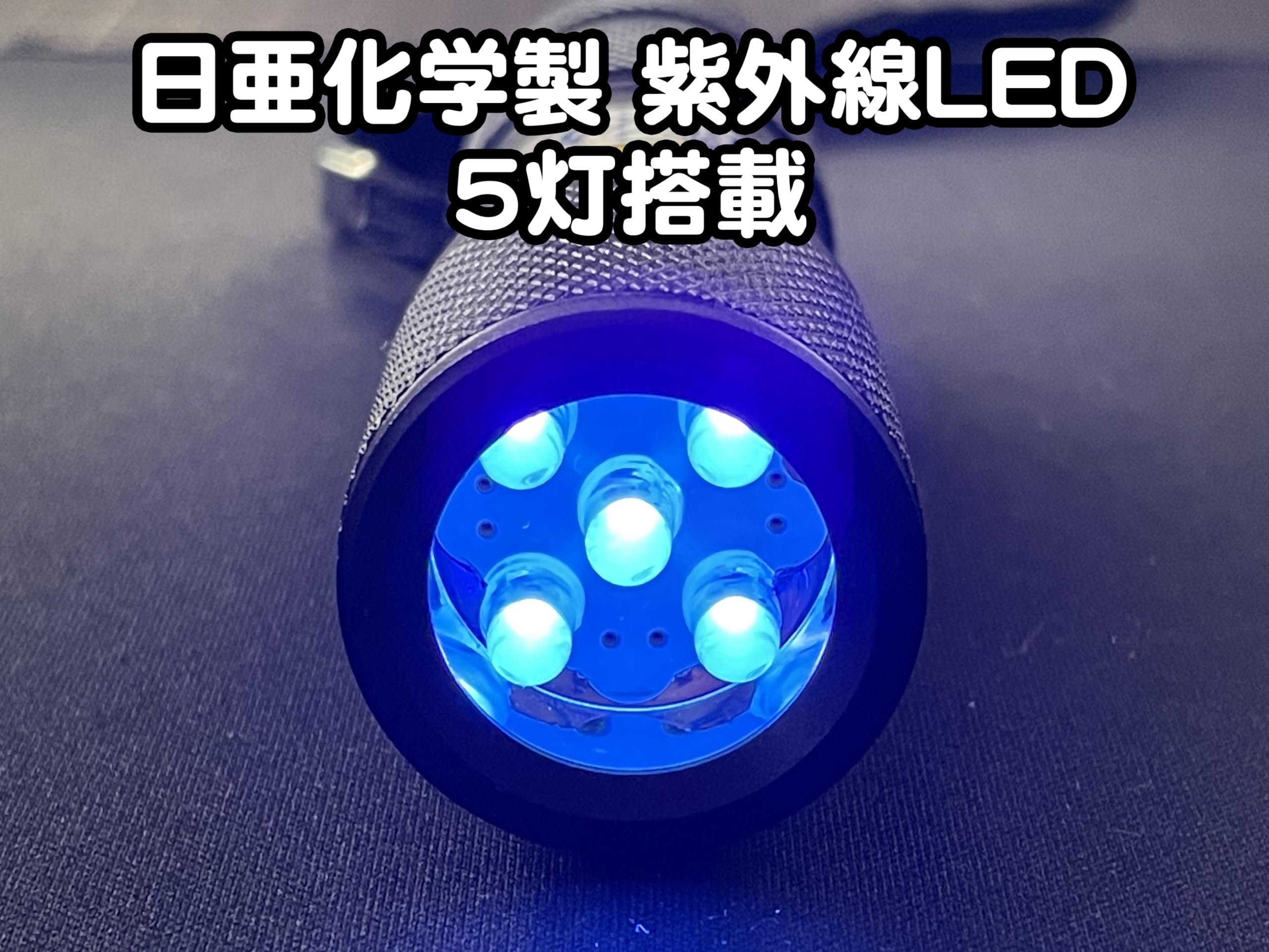UV-LED 5波長タイプ SKTUVH-001 / 365nm、375nm、385nm、395nm、405nmの5つの紫外線波長を1台で網 - アウトドア、キャンプ、登山