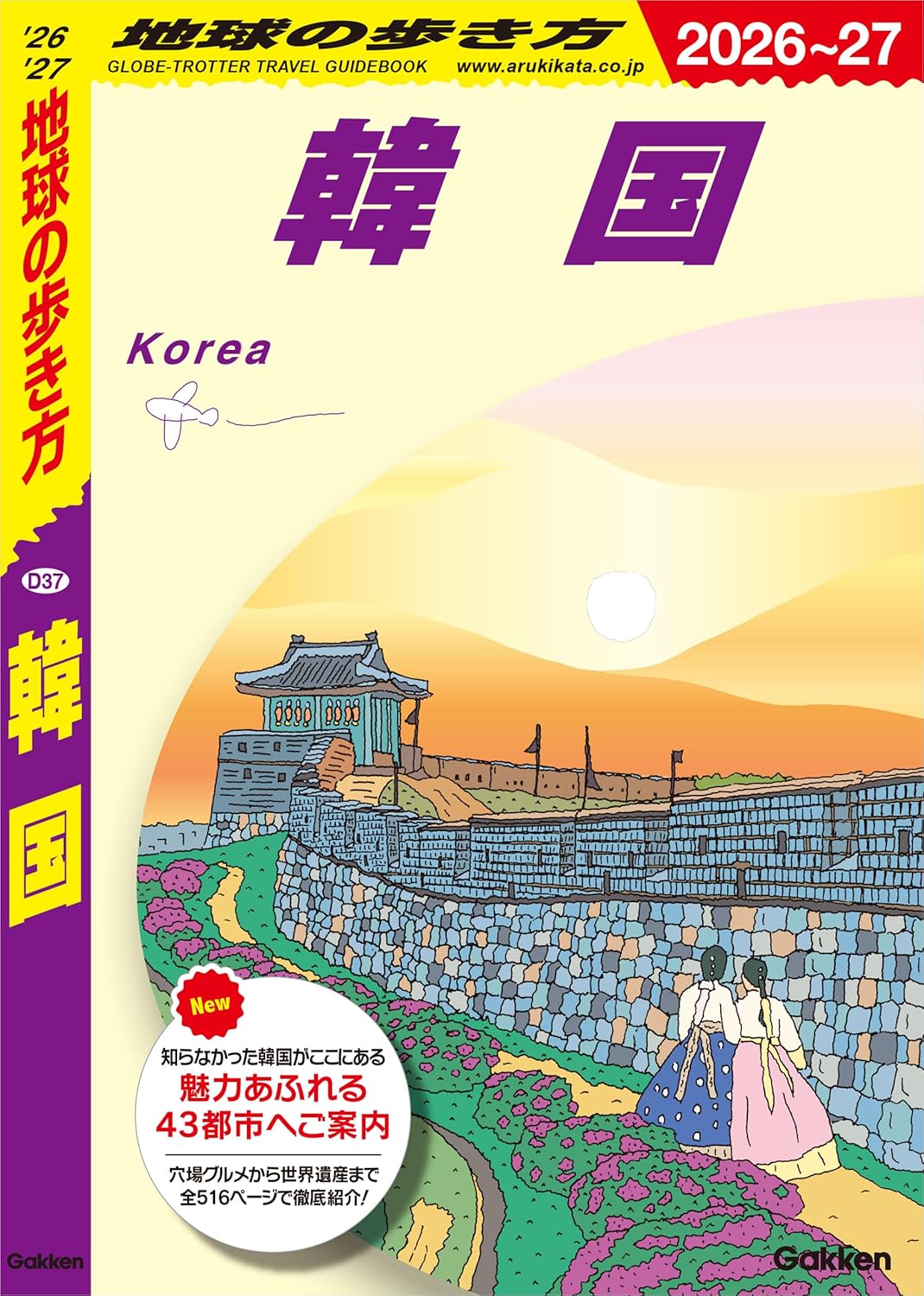 Amazon.co.jp: D37 地球の歩き方 韓国 2026～2027 eBook : 地球の歩き方編集室: Kindleストア