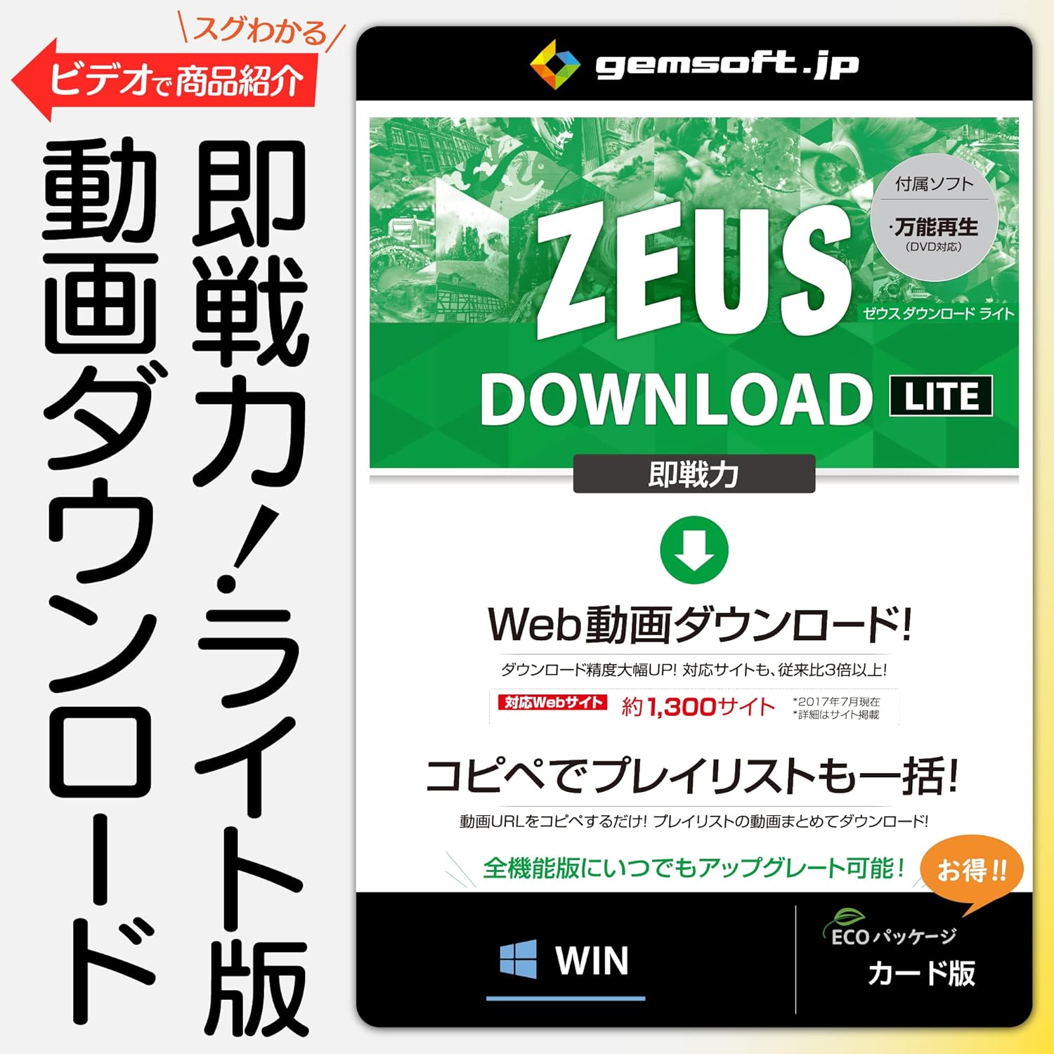 Amazon | ZEUS DOWNLOAD LITE ～動画ダウンロード万能ライト | 動画URLから即ダウンロード！ | カード版 | Win対応 | 動画・映像 | PCソフト