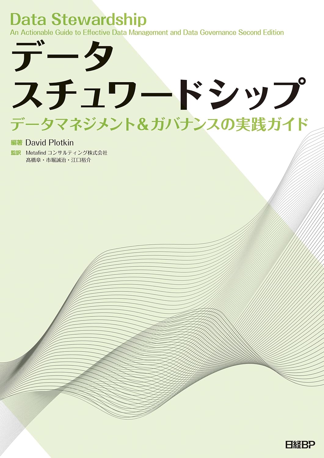 Amazon.co.jp: データスチュワードシップ データマネジメント＆ガバナンスの実践ガイド eBook : David Plotkin ...
