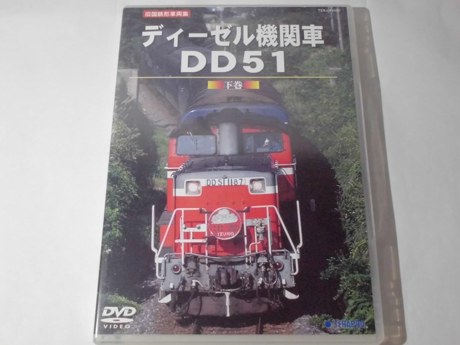 Amazon.com: 旧国鉄形車両集 ディーゼル機関車DD51 下巻 [DVD] : Movies & TV