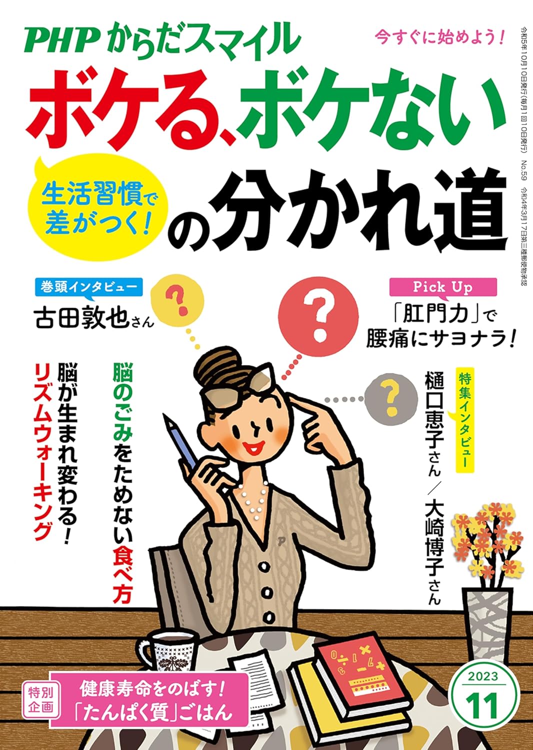 Amazon.co.jp: PHPからだスマイル2023年11月号 生活習慣で差がつく！ ボケる、ボケないの分かれ道 電子書籍: 『PHPくらしラク～る♪』編集部: Kindleストア