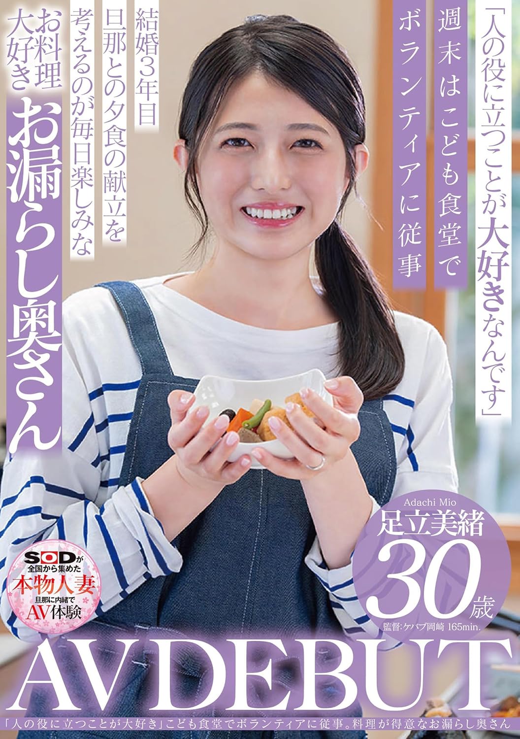 Amazon.co.jp: 「人の役に立つことが大好き」こども食堂でボランティアに従事。料理が得意なお漏らし奥さん 足立美緒 30歳 AV DEBUT[DVD] : 足立美緒, ケバブ岡崎: DVD