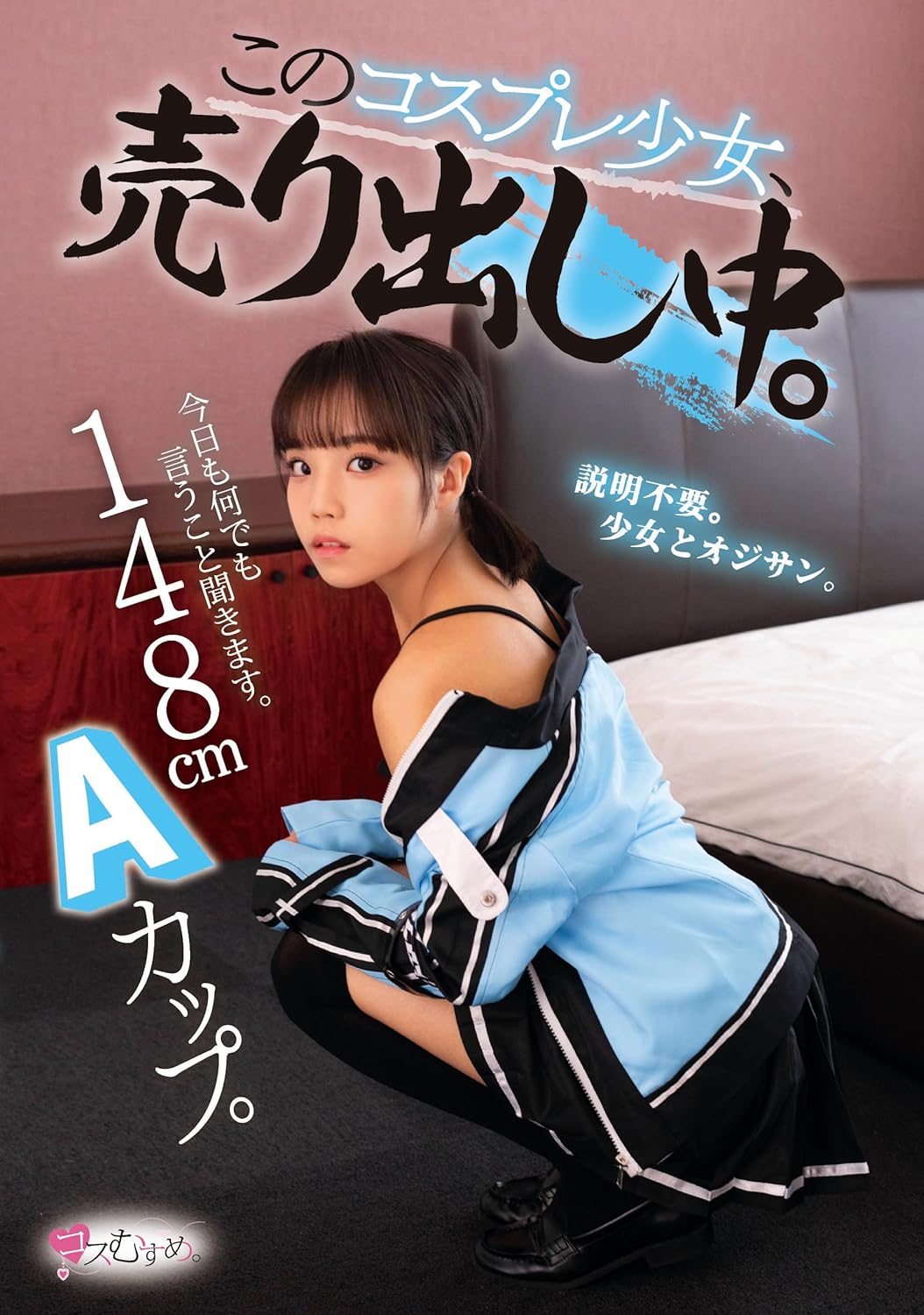 Amazon.co.jp: 148cm Aカップ。今日も何でも言うこと聞きます。 このコスプレ少女、売り出し中。 無垢 [DVD] : -, -: DVD