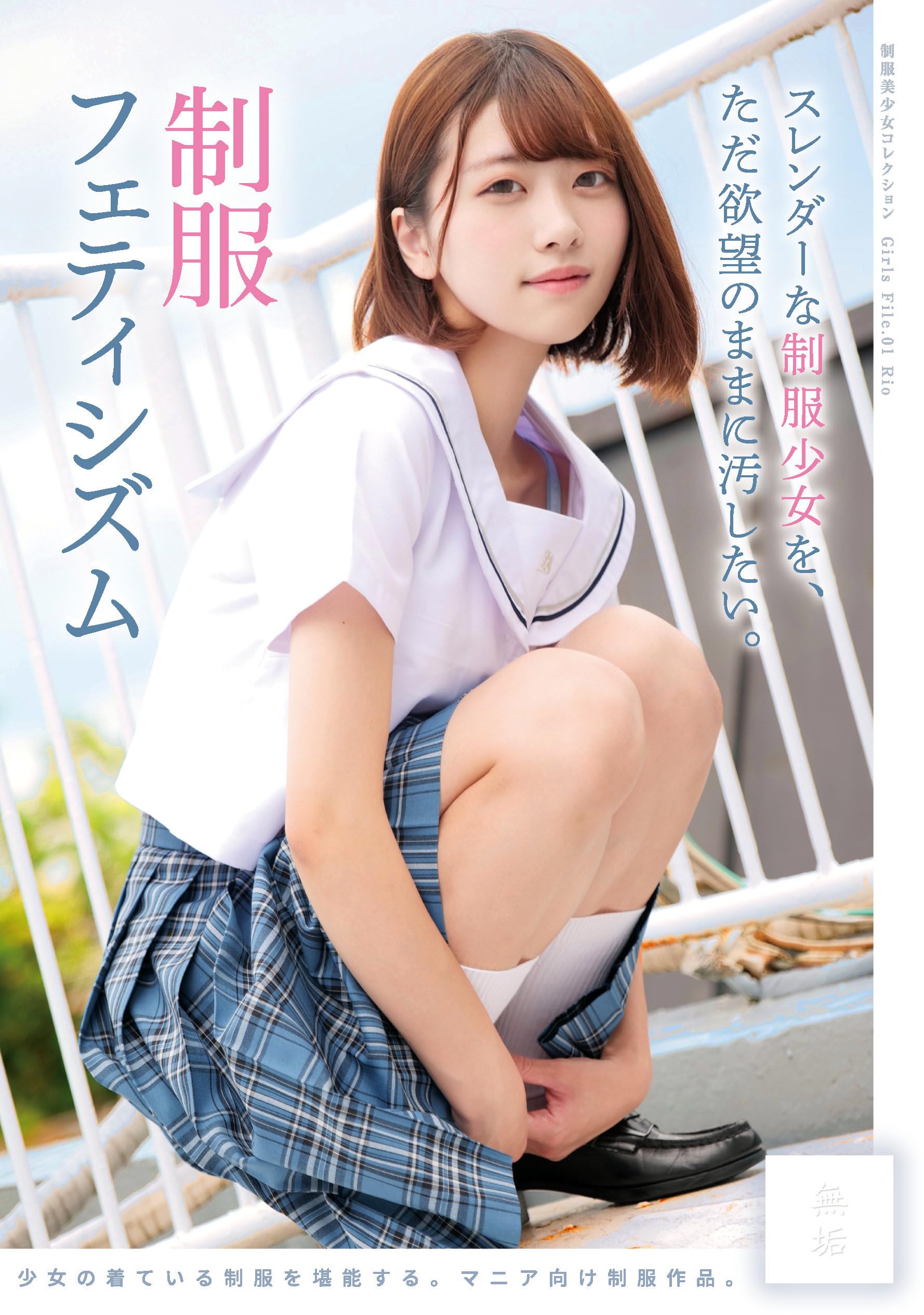 Amazon.co.jp: 制服フェティシズム Girls File.01 Rio 無垢 [DVD] : -, -: DVD