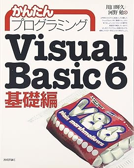 かんたんプログラミングVisualBasic6 基礎編 | 川口 輝久, 河野 勉 |本 | 通販 | Amazon