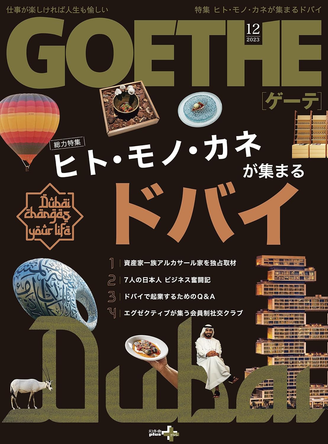 Amazon.co.jp: 世界最速で発展する都市・ドバイ GOETHE[ゲーテ] 2023年12月号特集 (幻冬舎plus＋) 電子書籍: 幻冬舎: Kindleストア