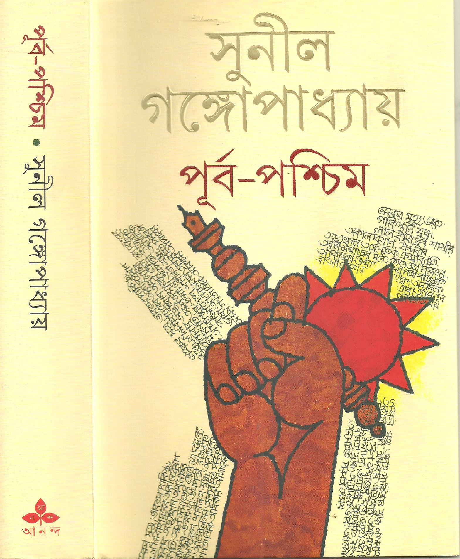 Purba Paschim (akhanda) : Ananda Publishers: Amazon.in: Books