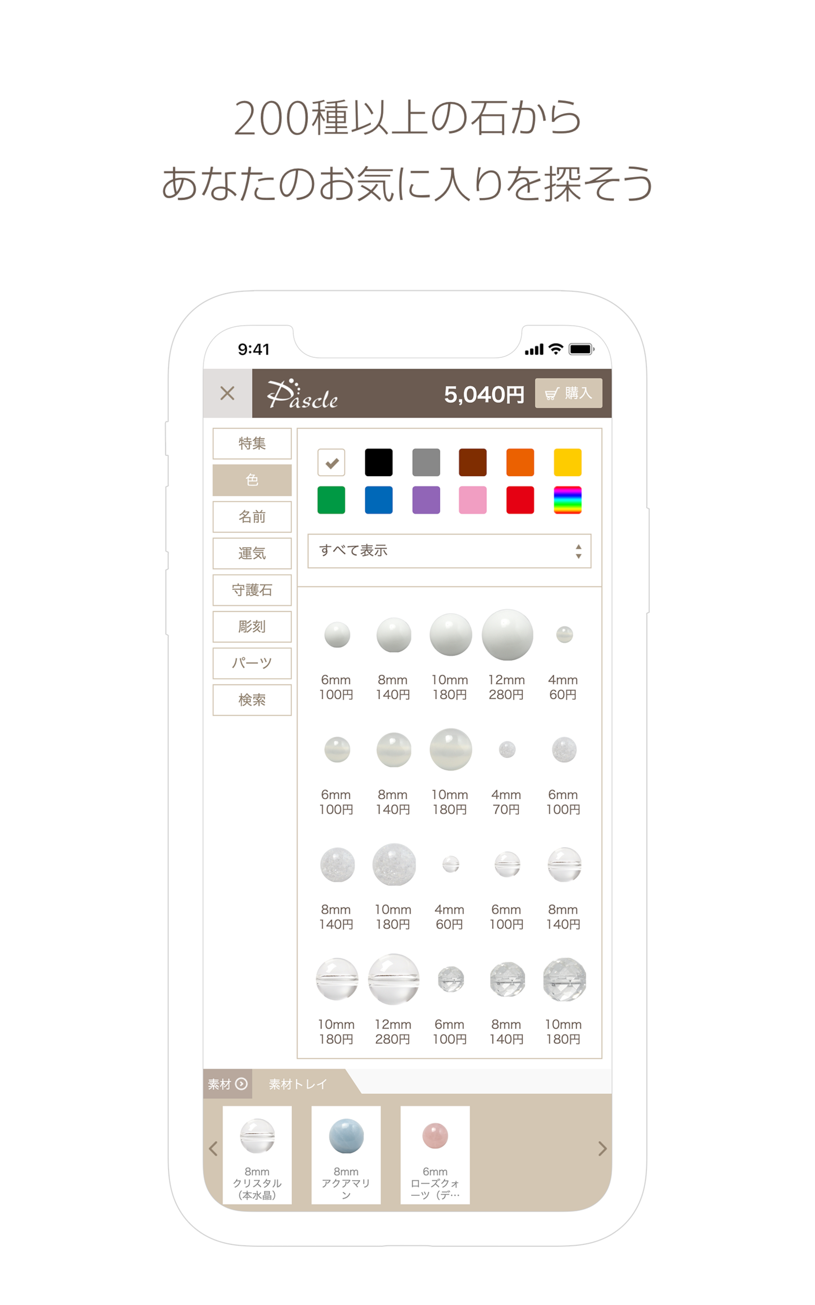 Pascle-パワーストーンブレスを手軽にデザイン--Amazonアプリストアのアプリ