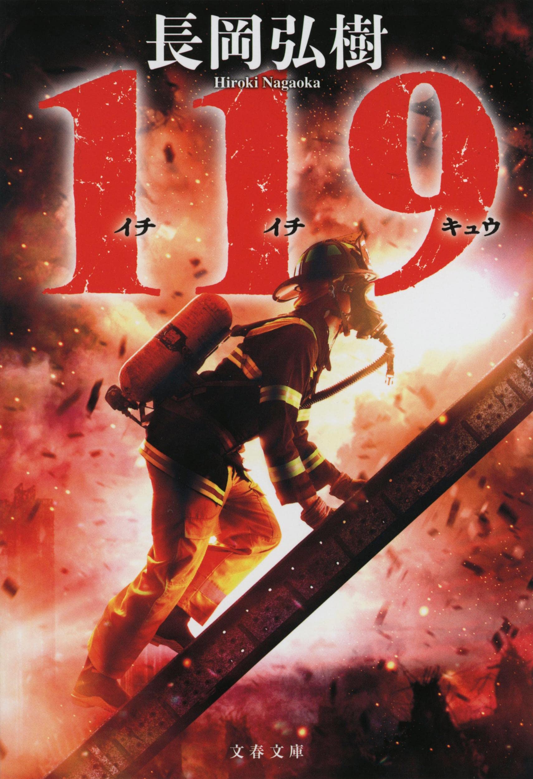 Amazon.co.jp: 119 (文春文庫 な 84-1) : 長岡 弘樹: 本