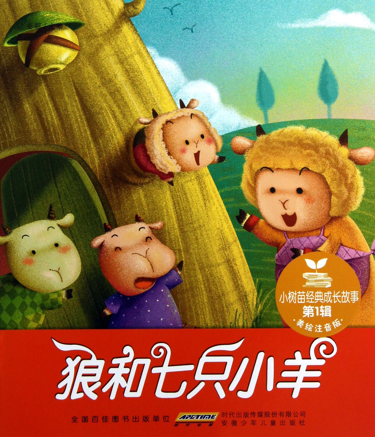 The Wolf and Seven Lambs (Drawing-and-Phonetic Version) : An Shao ...