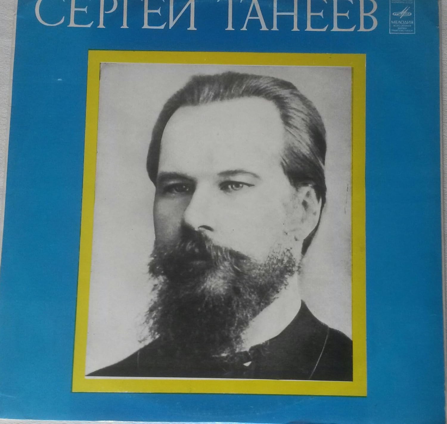SERGEI TANEYEV, TANEYEV QUARTET {VLADIMIR OVCHAREK, 1st Violin/GRIGORY ...