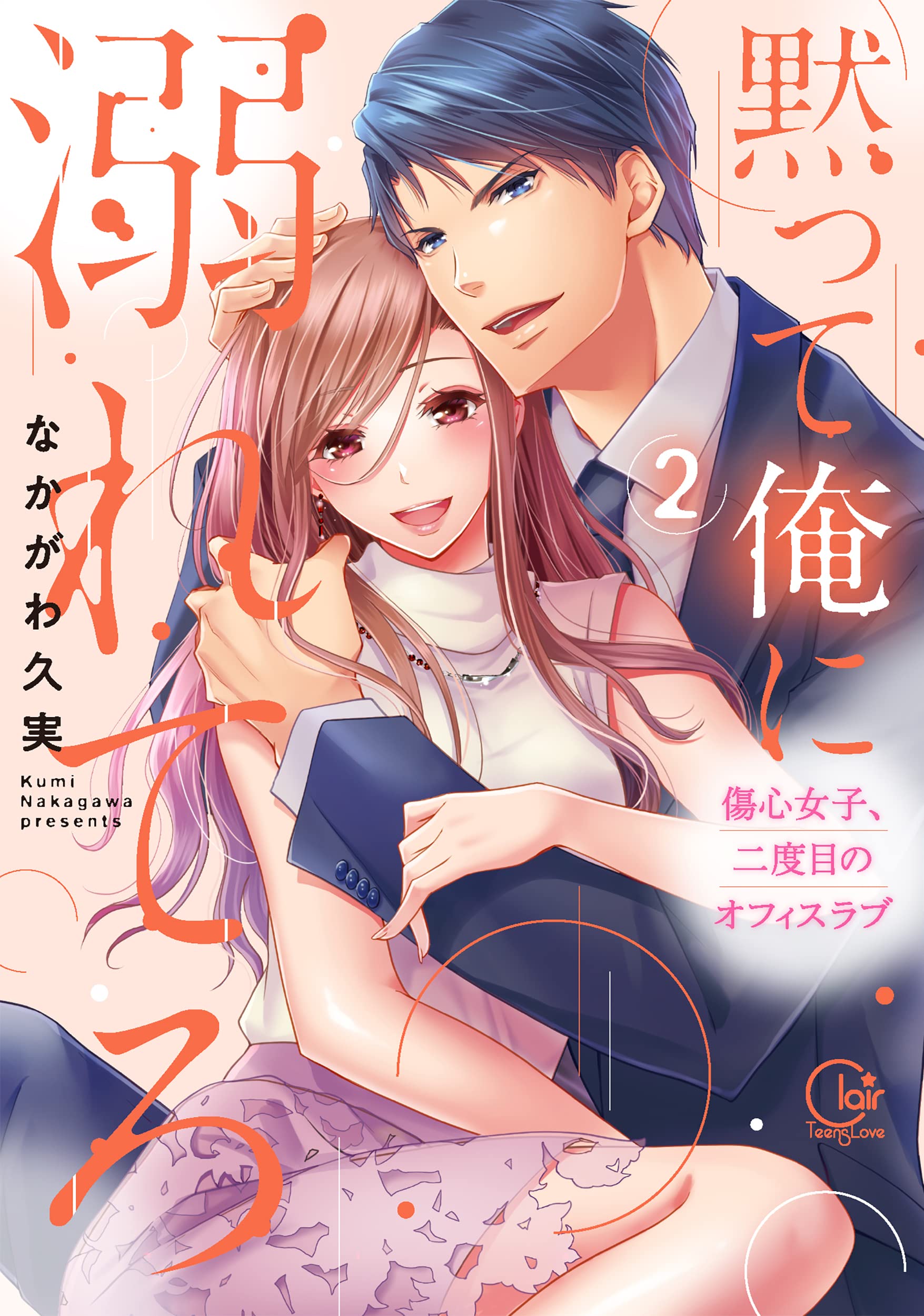 黙って俺に溺れてろ~傷心女子、二度目のオフィスラブ2 (Clair TLcomics) | なかがわ久実 |本 | 通販 | Amazon