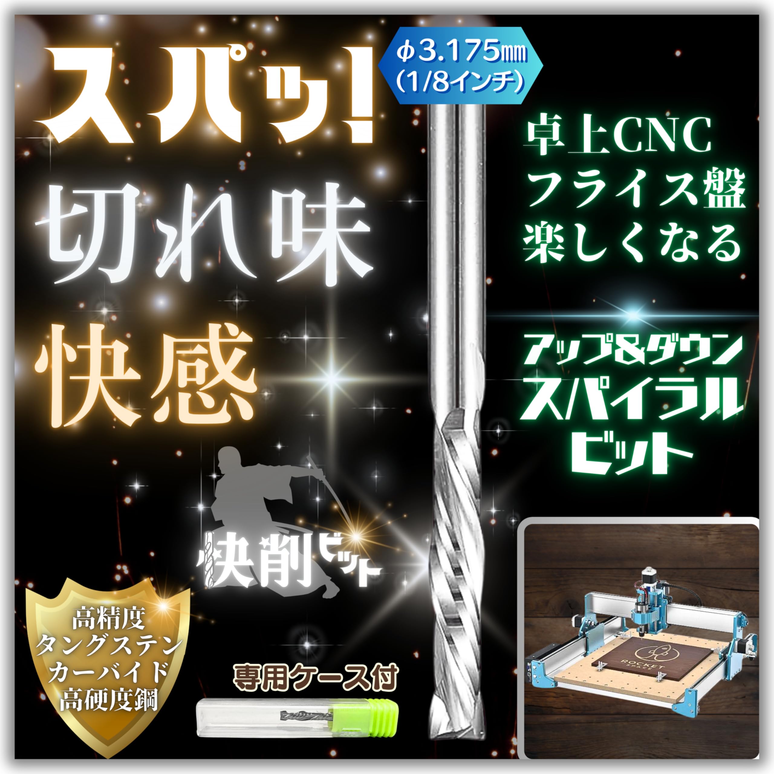 Amazon | 快削 ビット 卓上 CNC フライス 盤 ルーター 3.175mm (1/8インチ) スパイラル アップ ＆ ダウン コンプレッション カット 専用ケース付 (アップ＆ダウン ...