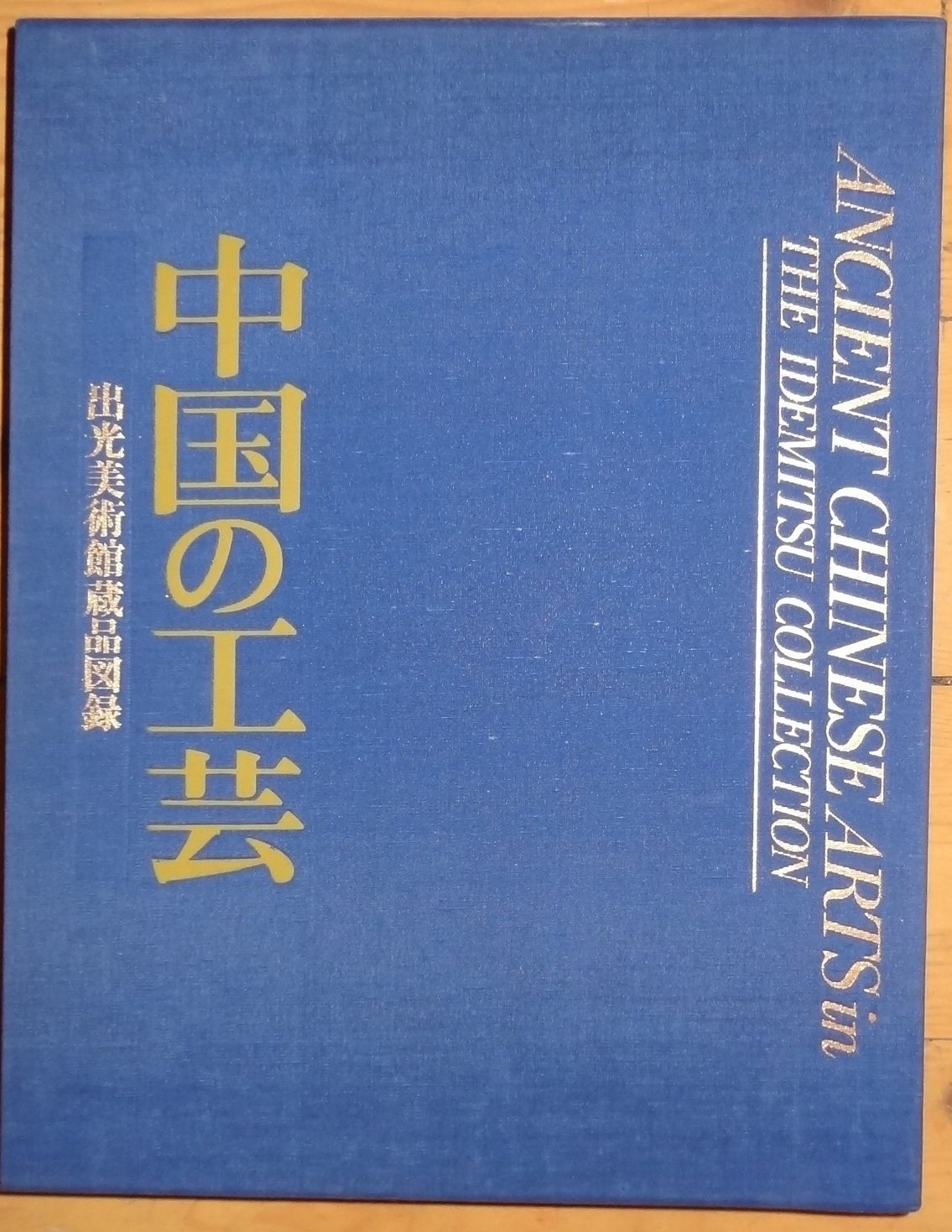 Chūgoku no kōgei: Idemitsu Bijutsukan zōhin zuroku = Ancient Chinese ...