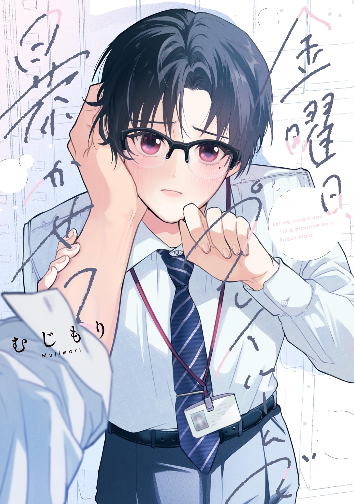 金曜日、プレイルームで暴かせて (Bivy comic) | むじもり |本 | 通販 | Amazon