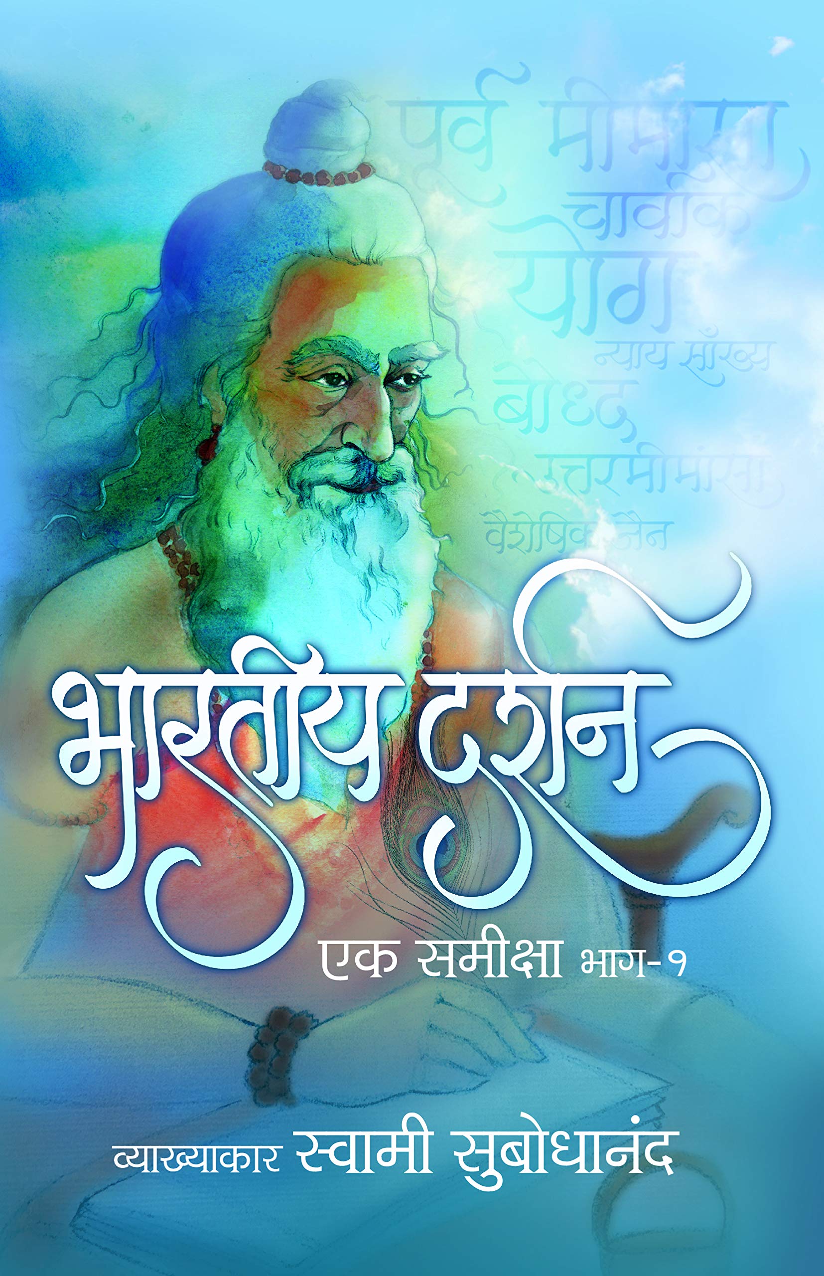 भारतीय दर्शन [हिंदी] : Swami Subodhananda: Amazon.in: Books