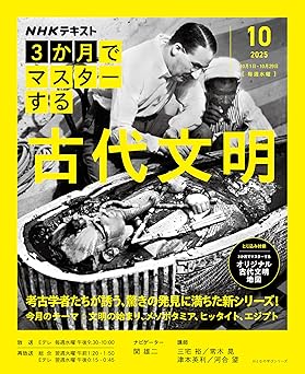 Amazon.co.jp: NHK 3か月でマスターする 古代文明 2025年 10月 [雑誌] (NHKテキスト) eBook : 日本放送協会,NHK出版: Kindleストア