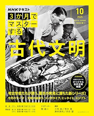 Amazon.co.jp: NHK 3か月でマスターする 古代文明 2025年 10月 [雑誌] (NHKテキスト) eBook : 日本放送協会,NHK出版: Kindleストア