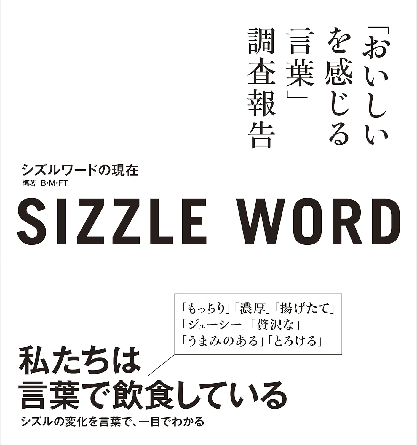 Amazon.com: sizzle word シズルワードの現在 「おいしいを感じる言葉」調査報告: 9784990489540 ...