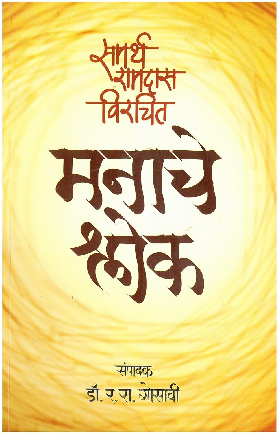 Samarth Ramadas Virachit Manache Shlok : Dr. R. Ra. Gosavi: Amazon.in ...