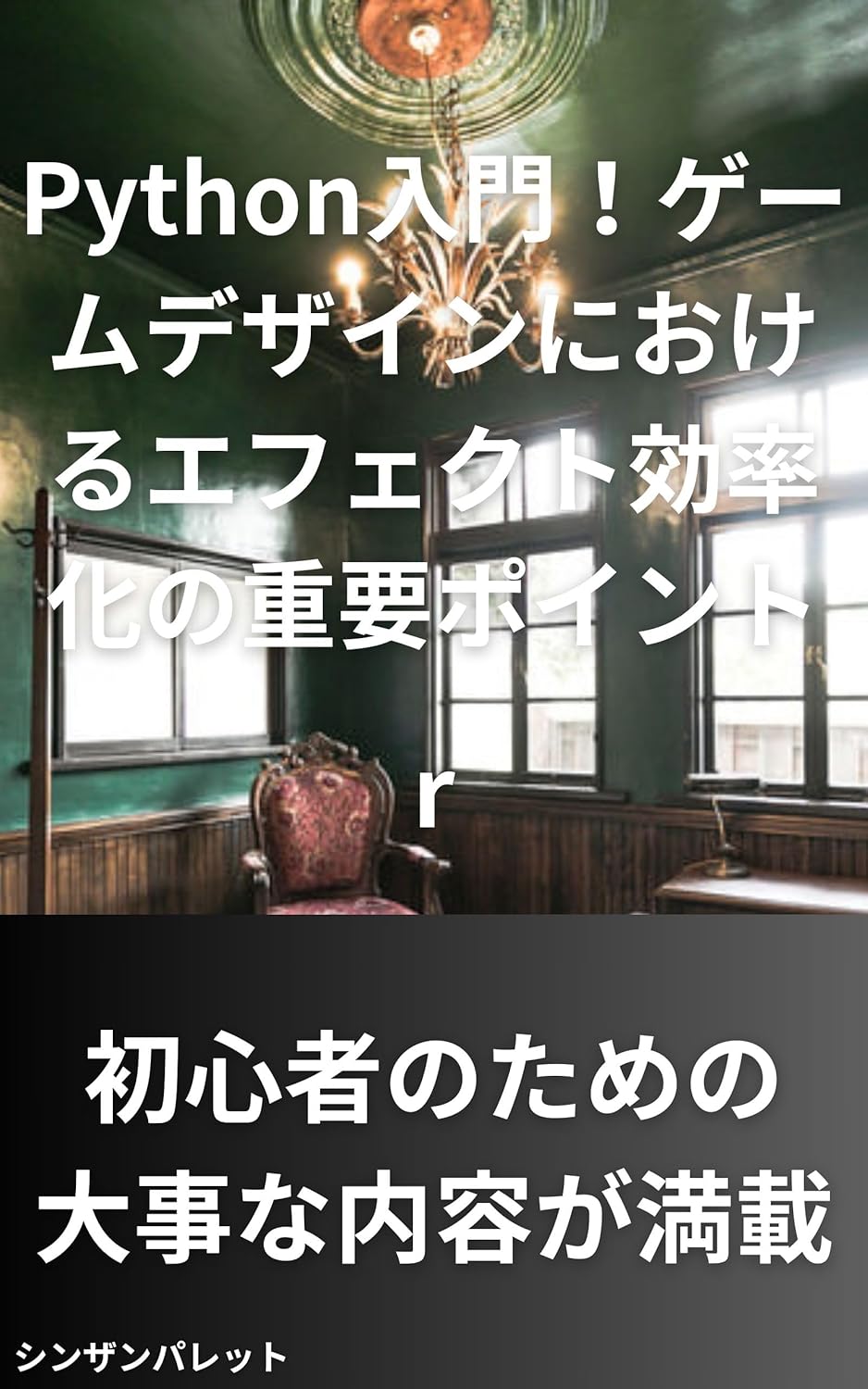 Introduction to Python Important points for improving effect efficiency in game design (Japanese ...