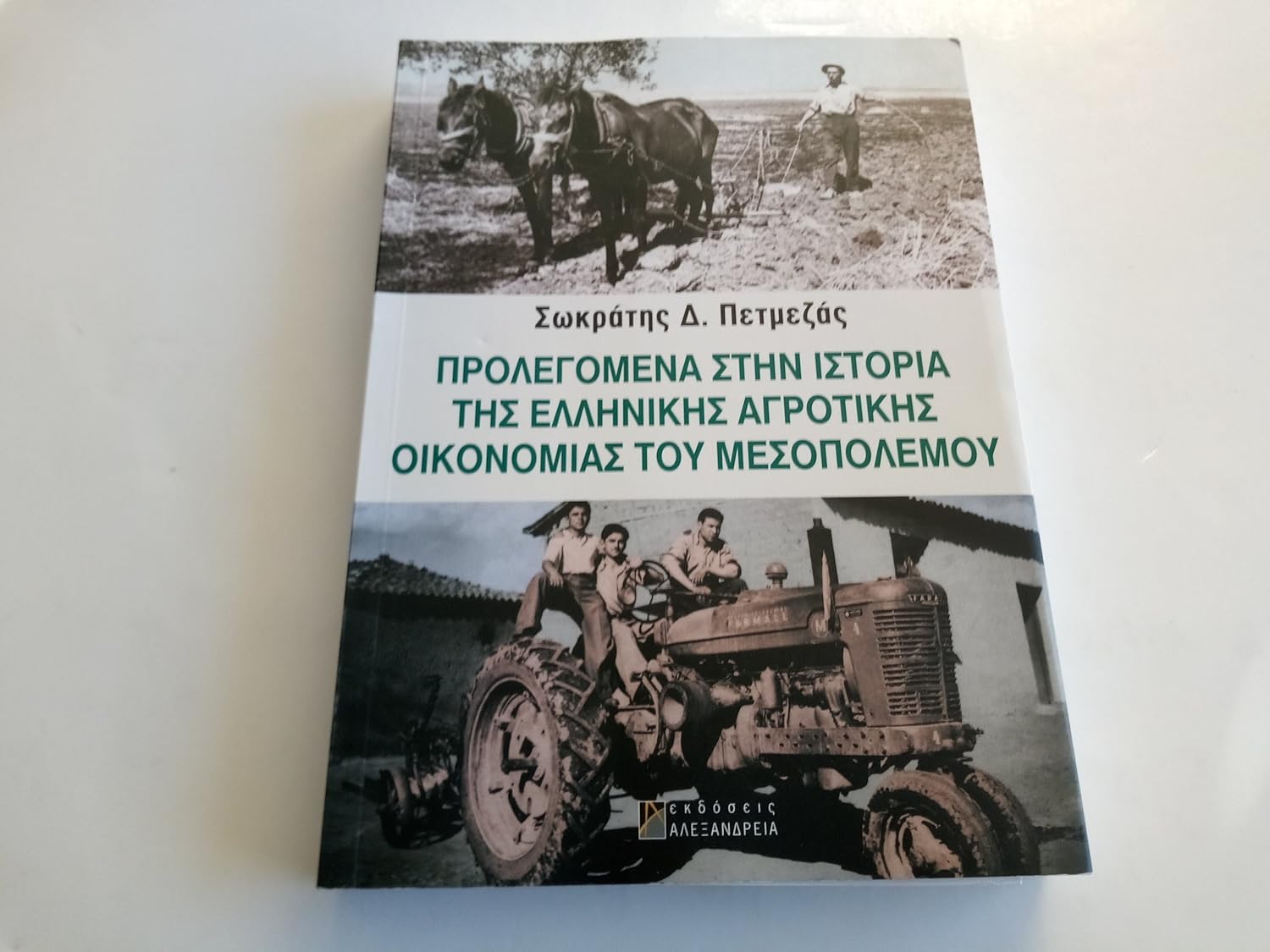 Amazon.com: ΠΡΟΛΕΓΟΜΕΝΑ ΣΤΗΝ ΙΣΤΟΡΙΑ ΤΗΣ ΕΛΛΗΝΙΚΗΣ ΑΓΡΟΤΙΚΗΣ ΟΙΚΟΝΟΜΙΑΣ ...