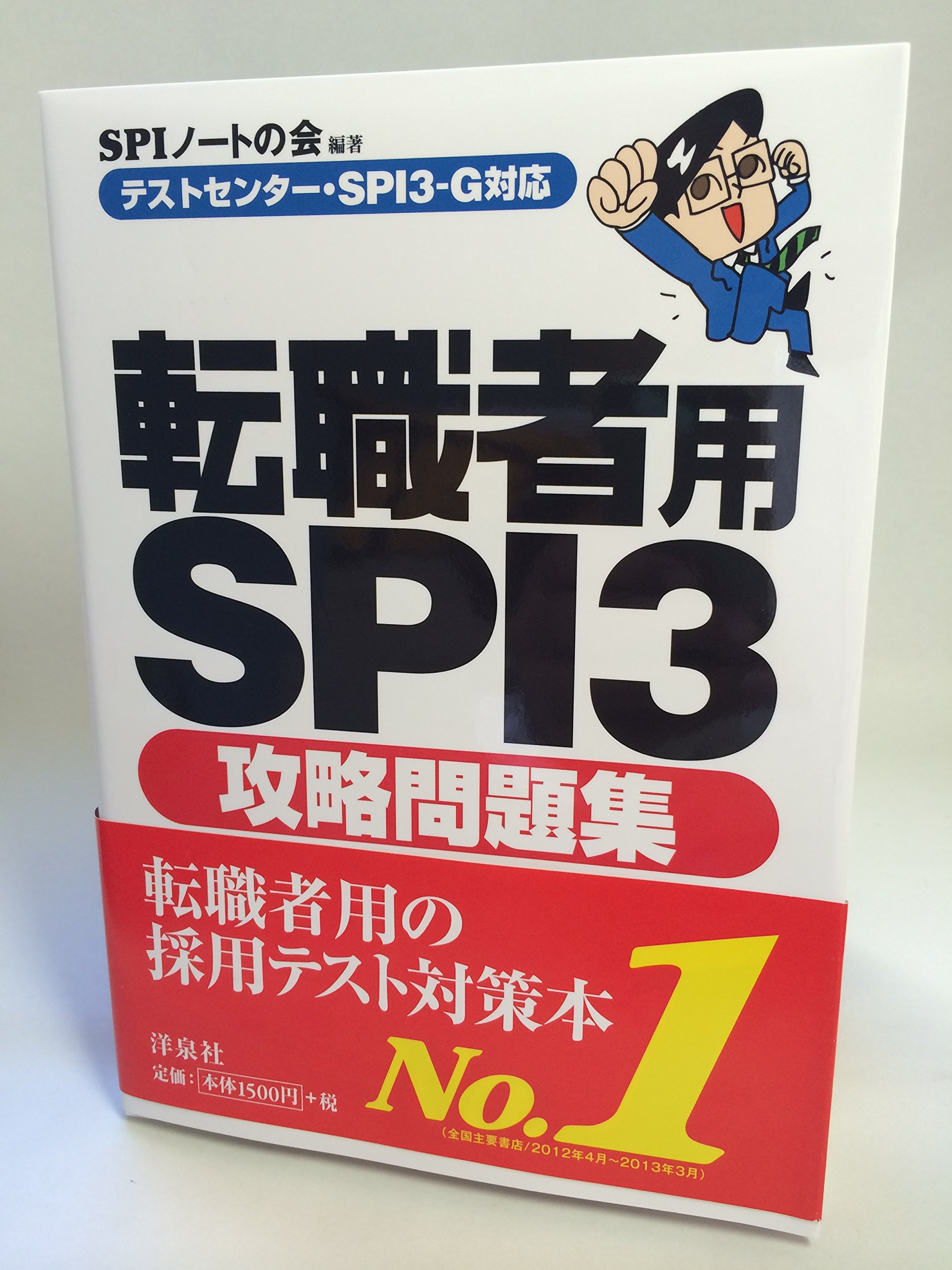 Amazon.co.jp: 【テストセンター・SPI3-G対応】転職者用SPI3攻略問題集 : SPIノートの会: 本