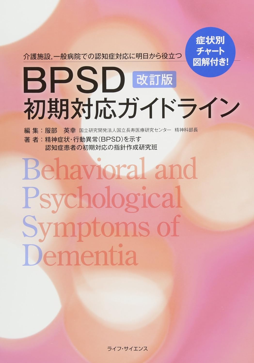 BPSD初期対応ガイドライン: 介護施設,一般病院での認知症対応に明日から役立つ : 精神症状 行動異常(BPSD)を示す認知: Amazon.com.mx: Libros