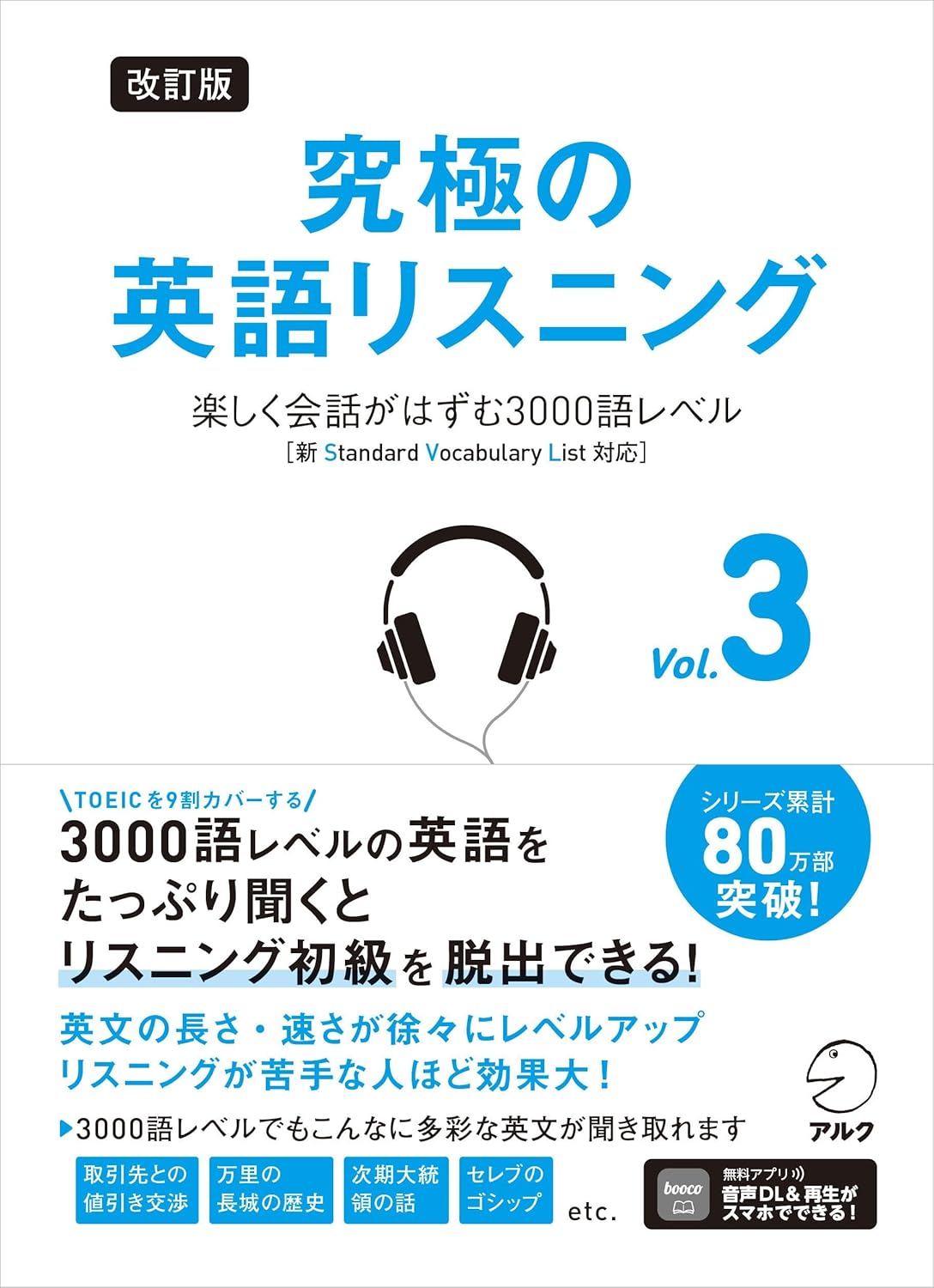 改訂版 究極の英語リスニング Vol. 3 ~ 楽しく会話がはずむ3000語レベル[新SVL対応][音声DL付] | 株式会社アルク 出版編集部 |本 | 通販 | Amazon