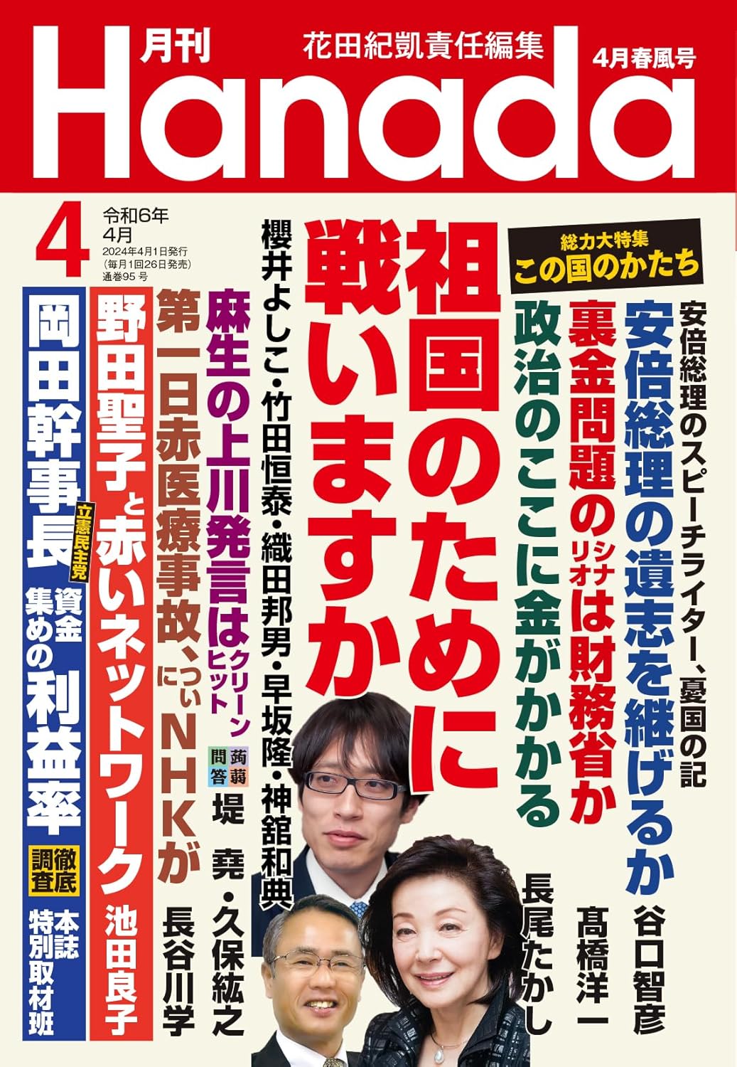 月刊Hanada2024年4月号 | 花田紀凱責任編集, 月刊Hanada |本 | 通販 | Amazon