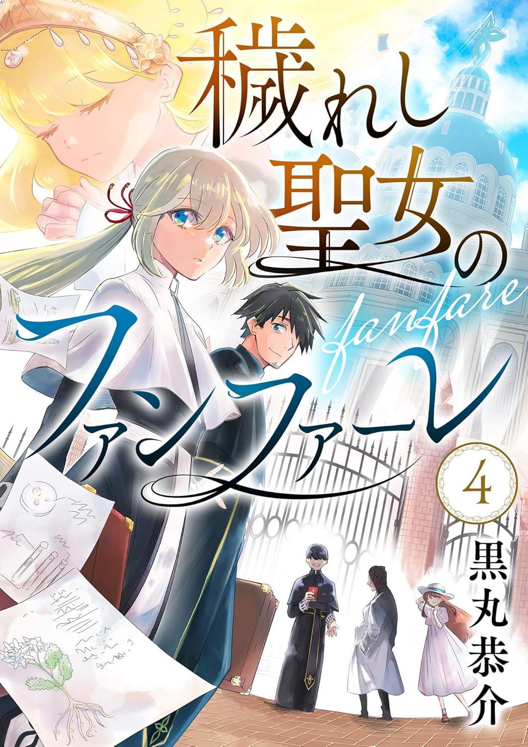 穢れし聖女のファンファーレ(4) (comipo comics) | 黒丸恭介 | マンガ | Kindleストア | Amazon