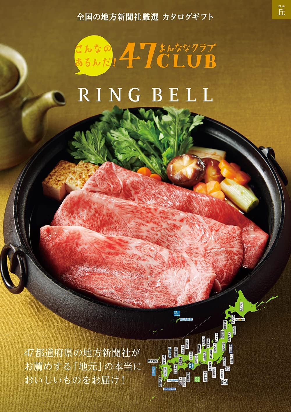 Amazon｜RING BELL リンベル 47CLUB 丘（おか） カタログギフト 高級 お取り寄せ グルメ 47クラブ ご当地 ギフト 贈答 内祝い お礼 母の日 父の日 お中元 敬老の日 ...