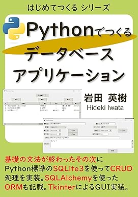 Amazon.co.jp: Pythonでつくるデータベースアプリケーション: 基礎の文法が終わったその次に/Python標準のSQLite3でCRUD処理を実装/SQLAlchemyを使った ...