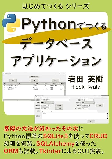 Amazon.co.jp: Pythonでつくるデータベースアプリケーション: 基礎の文法が終わったその次に/Python標準のSQLite3でCRUD処理を実装/SQLAlchemyを使った ...