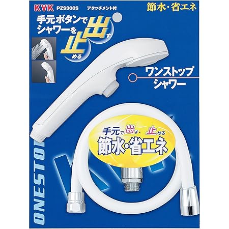 Amazon.co.jp: KVK ワンストップシャワー 【PZS300S】: ホーム＆キッチン