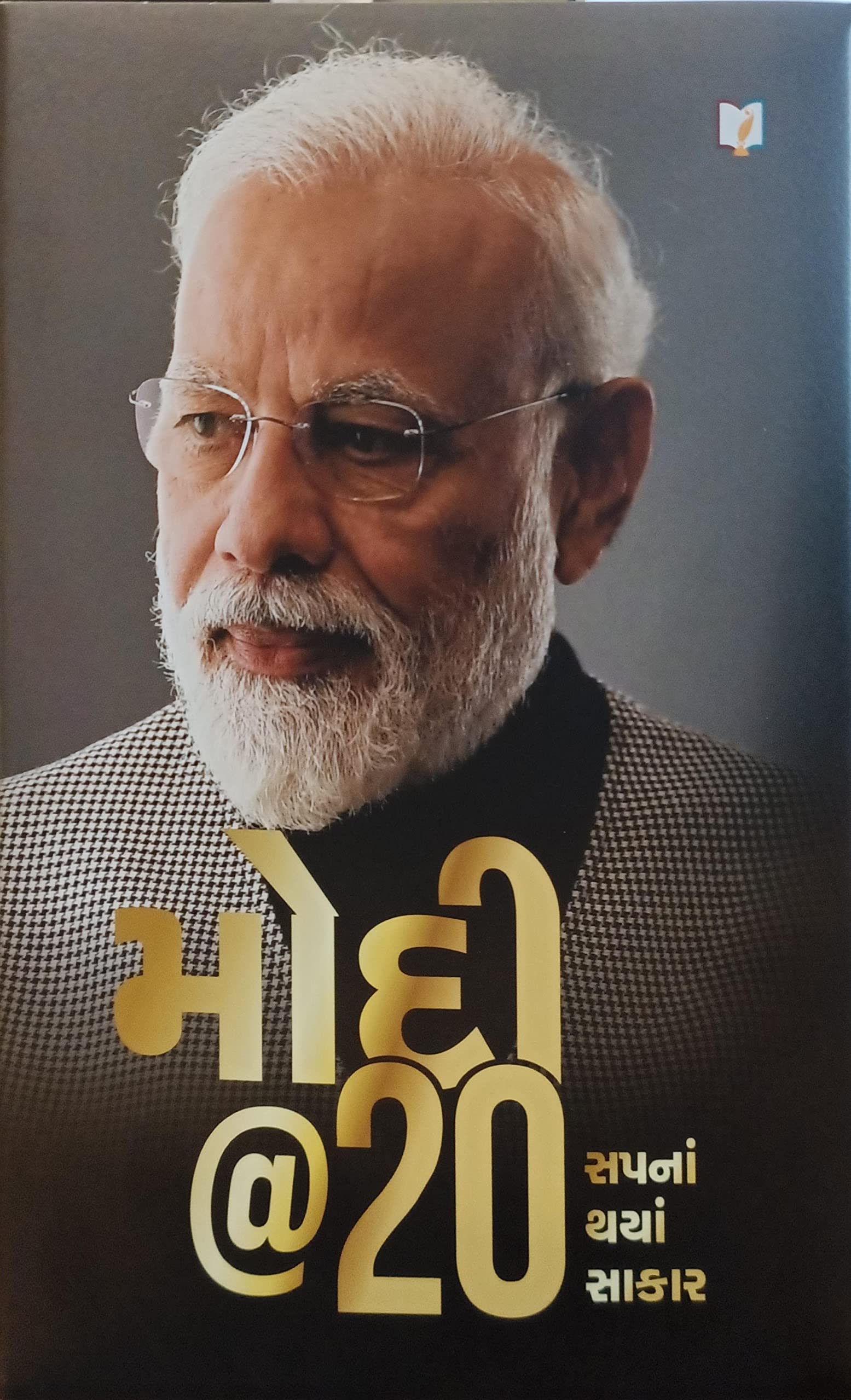 Buy MODI@20 : SAPNA THAYA SAAKAAR (Gujarati) Book Online at Low Prices ...