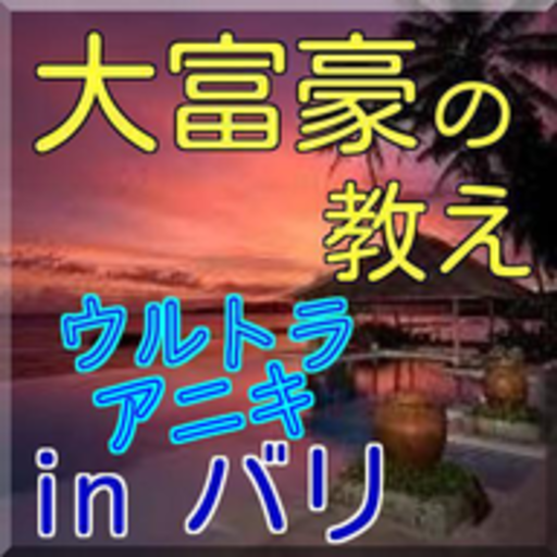 知恵袋 起業・成功の知恵袋 - App on Amazon Appstore